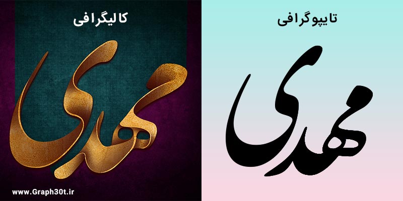 فوت و فن تایپوگرافی در طراحی گرافیک - گراف30تی